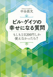 ■ISBN:9784534057044★日時指定・銀行振込をお受けできない商品になりますタイトルビル・ゲイツの幸せになる質問　もしも1日200円しか使えなかったら?　中谷昌文/著ふりがなびるげいつのしあわせになるしつもんもしもいちにちにひや...
