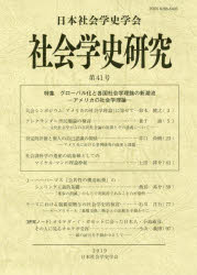 ■ISBN:9784434262784★日時指定・銀行振込をお受けできない商品になりますタイトル【新品】社会学史研究　第41号　特集アメリカの社会学理論ふりがなしやかいがくしけんきゆう4141とくしゆうあめりかのしやかいがくりろん発売日20...