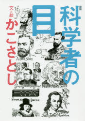 ■ISBN:9784494020577★日時指定・銀行振込をお受けできない商品になりますタイトル科学者の目　かこさとし/文と絵ふりがなかがくしやのめ発売日201907出版社童心社ISBN9784494020577大きさ187P　22cm著者...