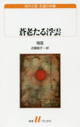 ■ISBN:9784560072240★日時指定・銀行振込をお受けできない商品になりますタイトル蒼老たる浮雲　残雪/著　近藤直子/訳ふりがなそうろうたるうきぐもはくすいゆ−ぶつくす224はくすい/U/ぶつくす224かいがいしようせつえいえん...