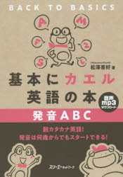 ■ISBN:9784883197941★日時指定・銀行振込をお受けできない商品になりますタイトル【新品】【本】基本にカエル英語の本発音ABC　松澤喜好/著フリガナキホン　ニ　カエル　エイゴ　ノ　ホン　ハツオン　エ−　ビ−　シ−　キホン/ニ/...