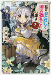 ■ISBN:9784047354869★日時指定・銀行振込をお受けできない商品になりますタイトル私はおとなしく消え去ることにします　2　きりえ/著ふりがなわたしわおとなしくきえさることにします22わたくしわおとなしくきえさることにします22...