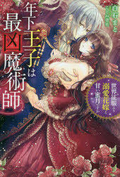 ■ISBN:9784801919440★日時指定・銀行振込をお受けできない商品になりますタイトル年下王子は最凶魔術師　世界征服より溺愛花嫁と甘い蜜月ですか　白石まと/著ふりがなとししたおうじわさいきようまじゆつしせかいせいふくよりできあいは...