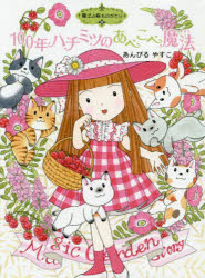 ■ISBN:9784591162231★日時指定・銀行振込をお受けできない商品になりますタイトル100年ハチミツのあべこべ魔法　あんびるやすこ/作・絵ふりがなひやくねんはちみつのあべこべまほう100ねん/はちみつ/の/あべこべ/まほうぽぷら...