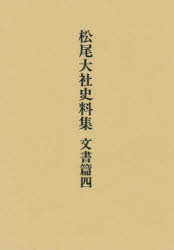 ■ISBN:9784642010955★日時指定・銀行振込をお受けできない商品になりますタイトル松尾大社史料集　文書篇　4　松尾大社史料集編修委員会/編修ふりがなまつのおたいしやしりようしゆうもんじよ−4発売日197900出版社松尾大社社務...