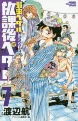 ■ISBN:9784253217040★日時指定・銀行振込をお受けできない商品になります ▼弱虫ペダル　グッズ ▼おすすめ商品ピックアップ 「弱虫ペダル」サマーキャンプアクリルスタンド ※ブラインド販売 1100円＋送料 弱虫ペダル LIM...