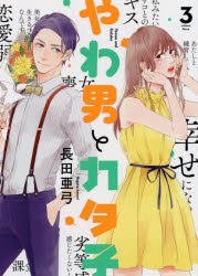■ISBN:9784396767662★日時指定・銀行振込をお受けできない商品になりますタイトルやわ男とカタ子　　　3　長田　亜弓　著ふりがなやわおとかたこ3ふい−るこみつくすすういんぐSWING54934−82発売日201907出版社祥伝...