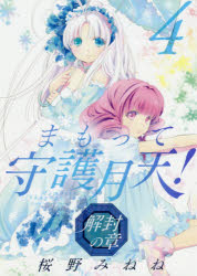■タイトルヨミ：マモツテシユゴゲツテンカイフウノシヨウ4ブレイドコミツクスBLADECOMICS53941ー44■著者：桜野 みねね／著■著者ヨミ：サクラノミネネ■出版社：マッグガーデン ブレイドC■ジャンル：コミック マニア マッグガーデ...