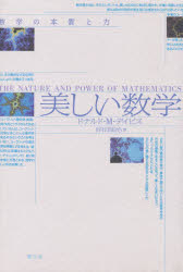 ■ISBN:9784791755370★日時指定・銀行振込をお受けできない商品になりますタイトル美しい数学　数学の本質と力　新装版　ドナルド・M・デイビス/著　好田順治/訳ふりがなうつくしいすうがくすうがくのほんしつとちから発売日19970...