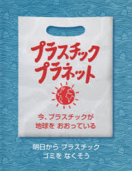 ■ISBN:9784566080508★日時指定・銀行振込をお受けできない商品になりますタイトルプラスチック・プラネット　今、プラスチックが地球をおおっている　明日からプラスチックゴミをなくそう　ジョージア・アムソン=ブラッドショー/作　大...