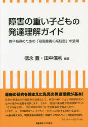 ■ISBN:9784766426083★日時指定・銀行振込をお受けできない商品になりますタイトル障害の重い子どもの発達理解ガイド　教科指導のための「段階意義の系統図」の活用　徳永豊/編著　田中信利/編著ふりがなしようがいのおもいこどものはつ...