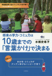 ■ISBN:9784877953812★日時指定・銀行振込をお受けできない商品になりますタイトル【新品】【本】将来の学力・コミュ力は10歳までの「言葉かけ」で決まる　水橋史希子/著フリガナシヨウライ　ノ　ガクリヨク　コミユリヨク　ワ　ジツサ...