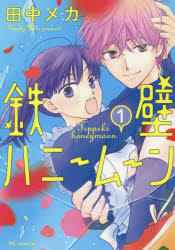 ■タイトルヨミ：テッペキハニームーン1■著者：田中メカ■著者ヨミ：タナカメカ■出版社：白泉社 花とゆめC■ジャンル：コミック 少女（中高生・一般） 白泉社 花ゆめC■シリーズ名：鉄壁ハニームーン■コメント：警備会社の御曹司にしてボディガード...