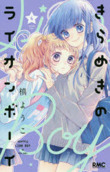 ■ISBN:9784088674780★日時指定・銀行振込をお受けできない商品になりますタイトル【新品】【本】きらめきのライオンボーイ　　　4　槙　ようこ　著フリガナキラメキ　ノ　ライオン　ボ−イ　4　リボン　マスコツト　コミツクス　432...