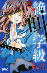 ■ISBN:9784088674094★日時指定・銀行振込をお受けできない商品になりますタイトル【新品】【本】絶叫学級　転生　　　2　いしかわ　えみ　著フリガナゼツキヨウ　ガツキユウ　テンセイ　2　リボン　マスコツト　コミツクス　43236...