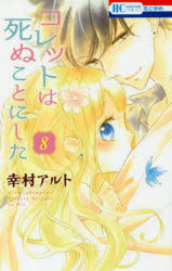 ■ISBN:9784592213888★日時指定・銀行振込をお受けできない商品になりますタイトルコレットは死ぬことにした　8　幸村アルト/著ふりがなこれつとわしぬことにした88はなとゆめこみつくすはな/と/ゆめ/COMICS発売日20170...