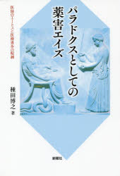 ■ISBN:9784788516335★日時指定・銀行振込をお受けできない商品になりますタイトル【新品】【本】パラドクスとしての薬害エイズ　医師のエートスと医療進歩の呪縛　種田博之/著フリガナパラドクス　ト　シテ　ノ　ヤクガイ　エイズ　イシ...