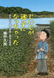 ■ISBN:9784036450909★日時指定・銀行振込をお受けできない商品になりますタイトルじいじが迷子になっちゃった　あなたへと続く家族と戦争の物語　城戸久枝/著　羽尻利門/画ふりがなじいじがまいごになつちやつたあなたえとつずくかぞく...