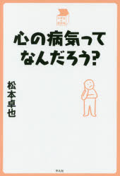 ■ISBN:9784582838091★日時指定・銀行振込をお受けできない商品になりますタイトル【新品】【本】心の病気ってなんだろう?　松本卓也/著フリガナココロ　ノ　ビヨウキ　ツテ　ナンダロウ　チユウガクセイ　ノ　シツモンバコ発売日201...