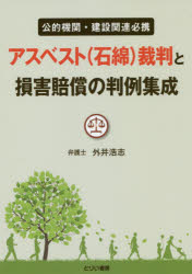 ■ISBN:9784863341111★日時指定・銀行振込をお受けできない商品になりますタイトル【新品】アスベスト〈石綿〉裁判と損害賠償の判例集成　公的機関・建設関連必携　外井浩志/著ふりがなあすべすとせきめんさいばんとそんがいばいしようの...