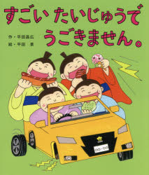 ■ISBN:9784337016576★日時指定・銀行振込をお受けできない商品になりますタイトルすごいたいじゅうでうごきません。　平田昌広/作　平田景/絵ふりがなすごいたいじゆうでうごきません発売日201907出版社国土社ISBN97843...