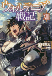 ■ISBN:9784798619644★日時指定・銀行振込をお受けできない商品になりますタイトルウォルテニア戦記　13　保利亮太/著ふりがなうおるてにあせんき1313えいちじえ−のヴえるずHJN−9−13HJNOVELSHJN−9−13発売...