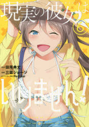 ■ISBN:9784757562158★日時指定・銀行振込をお受けできない商品になりますタイトル現実の彼女はいりません!　　　6　三雲　ジョージ　画田尾　典丈　原作ふりがなりあるのひろいんわいりません6げんじつかのじよやんぐがんがんこみつく...