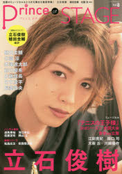 ■ISBN:9784821168132★日時指定・銀行振込をお受けできない商品になりますタイトルPrince　of　STAGE　話題のミュージカル＆2・5次元舞台を徹底特集!　Vol．8　立石俊樹　植田圭輔　北園涼　赤澤遼太郎ふりがなぷりん...