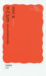 ■ISBN:9784004317876★日時指定・銀行振込をお受けできない商品になりますタイトル【新品】【本】リハビリ　生きる力を引き出す　長谷川幹/著フリガナリハビリ　イキル　チカラ　オ　ヒキダス　イワナミ　シンシヨ　シンアカバン　178...