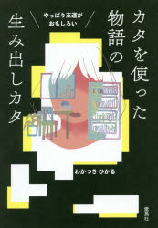 ■ISBN:9784844137573★日時指定・銀行振込をお受けできない商品になりますタイトル【新品】【本】やっぱり王道がおもしろいカタを使った物語の生み出しカタ　わかつきひかる/著フリガナヤツパリ　オウドウ　ガ　オモシロイ　カタ　オ　ツ...