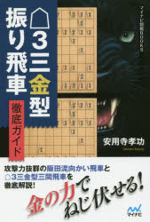 ■ISBN:9784839970000★日時指定・銀行振込をお受けできない商品になりますタイトル3三金型振り飛車徹底ガイド　安用寺孝功/著ふりがなさんさんきんがたふりびしやてつていがいど3さんきんがた/ふりびしや/てつてい/がいどまいなびし...
