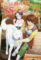 ■ISBN:9784434262968★日時指定・銀行振込をお受けできない商品になりますタイトルおっさん商人、仲間を気ままに最強SSランクパーティーへ育てる　2　シンギョウガク/〔著〕ふりがなおつさんしようにんなかまおきままにさいきようえす...
