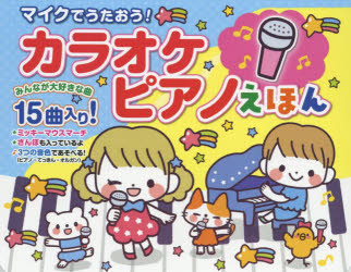 ■ISBN:9784774738161★日時指定・銀行振込をお受けできない商品になりますタイトルマイクでうたおう!カラオケピアノえほんふりがなまいくでうたおうからおけぴあのえほん発売日201907出版社コスミック出版ISBN97847747...