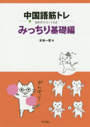 ■ISBN:9784497219152★日時指定・銀行振込をお受けできない商品になりますタイトル【新品】【本】中国語筋トレ　音声ダウンロード方式　みっちり基礎編　木本一彰/著フリガナチユウゴクゴ　キントレ　ミツチリ/キソヘン　オンセイ　ダウ...