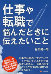 ■ISBN:9784863542822★日時指定・銀行振込をお受けできない商品になりますタイトル仕事や転職で悩んだときに伝えたいこと　谷所健一郎/著フリガナシゴト　ヤ　テンシヨク　デ　ナヤンダ　トキ　ニ　ツタエタイ　コト発売日201908出...