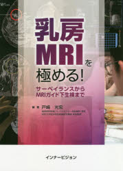 ■ISBN:9784902131727★日時指定・銀行振込をお受けできない商品になりますタイトル乳房MRIを極める!　サーベイランスからMRIガイド下生検まで　戸崎光宏/編著ふりがなにゆうぼうえむあ−るあいおきわめるにゆうぼう/MRI/お/...