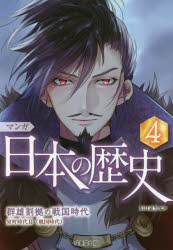 ■ISBN:9784415326399★日時指定・銀行振込をお受けできない商品になりますタイトルマンガ日本の歴史　4　群雄割拠の戦国時代　川口素生/監修ふりがなまんがにほんのれきし44ぐんゆうかつきよのせんごくじだい発売日201908出版社...