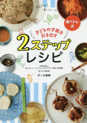 ■ISBN:9784861136962★日時指定・銀行振込をお受けできない商品になりますタイトル【新品】【本】子どもの才能を引き出す2ステップレシピ　食べトレ式　ギール里映/著フリガナコドモ　ノ　サイノウ　オ　ヒキダス　ツ−　ステツプ　レシ...