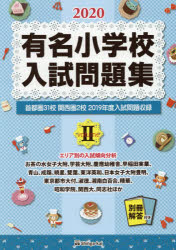 ■ISBN:9784862037107★日時指定・銀行振込をお受けできない商品になりますタイトル有名小学校入試問題集　2020volume2　首都圏31校関西圏2校2019年度入試問題収録　伸芽会教育研究所/監修ふりがなゆうめいしようがつこ...