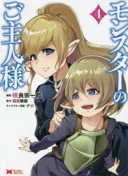 ■ISBN:9784575410693★日時指定・銀行振込をお受けできない商品になりますタイトルモンスターのご主人様　4　咲良宗一郎/漫画　日暮眠都/原作　ナポ/キャラクター原案ふりがなもんすた−のごしゆじんさま44もんすた−こみつくす発売...