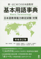 ■ISBN:9784866392868★日時指定・銀行振込をお受けできない商品になりますタイトル新・はじめての日本語　基本用語辞典　補改　高見澤　孟　監修　高見澤　孟　著フリガナシン　ハジメテ　ノ　ニホンゴ　キヨウイク　キホン　ヨウゴ　ジテ...