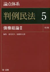 ■ISBN:9784474059467★日時指定・銀行振込をお受けできない商品になりますタイトル【新品】【本】論点体系判例民法　5　債権総論　2　能見善久/編集　加藤新太郎/編集フリガナロンテン　タイケイ　ハンレイ　ミンポウ　5　5　サイケ...