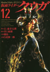 ■ISBN:9784864686624★日時指定・銀行振込をお受けできない商品になりますタイトル【新品】仮面ライダークウガ　12　石ノ森章太郎/原作　井上敏樹/脚本　横島一/作画ふりがなかめんらいだ−くうが1212えいちし−ひ−ろ−ずこみつ...
