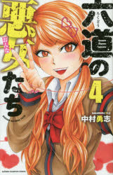 ■ISBN:9784253225793★日時指定・銀行振込をお受けできない商品になりますタイトル六道の悪女たち　　　4　中村　勇志　著フリガナロクドウ　ノ　オンナタチ　4　アクジヨタチ　シヨウネン　チヤンピオン　コミツクス　40152−96...