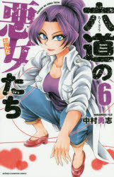 ■ISBN:9784253225816★日時指定・銀行振込をお受けできない商品になりますタイトル【新品】【本】六道の悪女たち　　　6　中村　勇志　著フリガナロクドウ　ノ　オンナタチ　6　アクジヨタチ　シヨウネン　チヤンピオン　コミツクス　4...