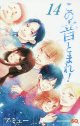 ■ISBN:9784088810294★日時指定・銀行振込をお受けできない商品になりますタイトルこの音とまれ!　　14　アミュー　著フリガナコノ　オト　トマレ　14　ジヤンプ　コミツクス　43330−65発売日201703出版社集英社ISB...