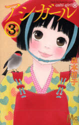 ■ISBN:9784088451176★日時指定・銀行振込をお受けできない商品になりますタイトルアシガール　3　森本梢子/著フリガナアシガ−ル　3　3　マ−ガレツト　コミツクス発売日201310出版社集英社ISBN9784088451176...