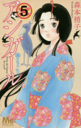 ■ISBN:9784088453385★日時指定・銀行振込をお受けできない商品になりますタイトルアシガール　　　5　森本　梢子　著フリガナアシガ−ル　5　アシ　ガ−ル　マ−ガレツト　コミツクス　43290−18発売日201501出版社集英社...