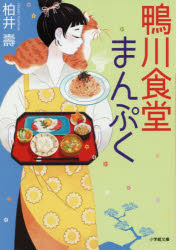 ■ISBN:9784094066753★日時指定・銀行振込をお受けできない商品になりますタイトル鴨川食堂まんぷく　柏井壽/著ふりがなかもがわしよくどうまんぷくしようがくかんぶんこか−38−6発売日201908出版社小学館ISBN978409...