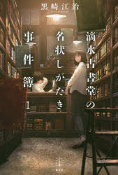 ■ISBN:9784065164877★日時指定・銀行振込をお受けできない商品になりますタイトル滴水古書堂の名状しがたき事件簿　1　黒崎江治/著フリガナテキスイ　コシヨドウ　ノ　メイジヨウ　シガタキ　ジケンボ　1　1　レジエンド　ノベルス　...